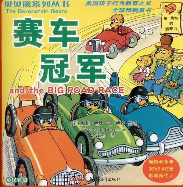 贝贝熊系列丛书:赛车冠军【，放心购买】