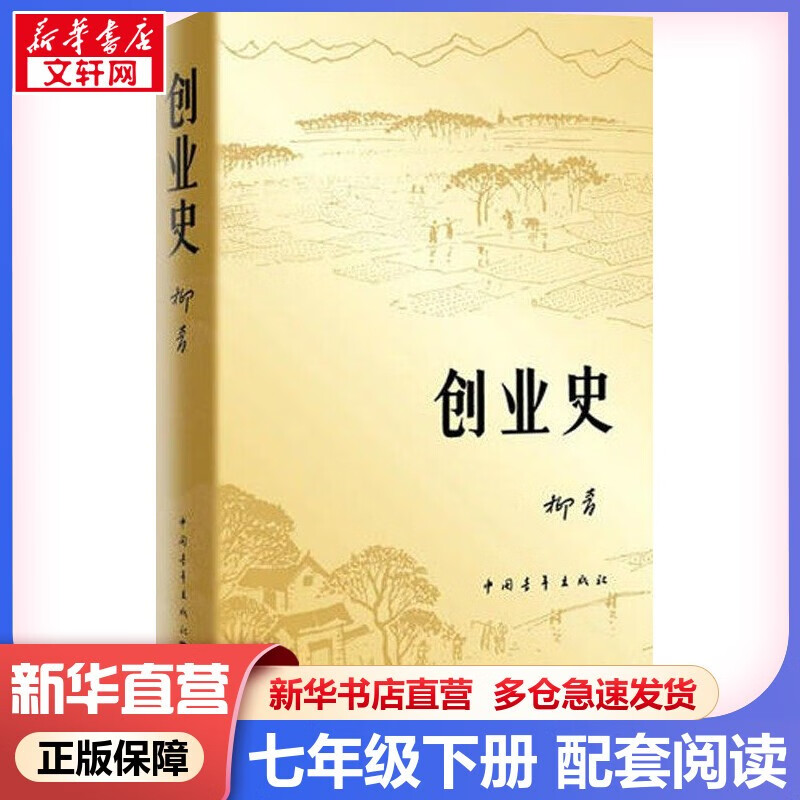 【套装-单本可选】人教版 七年级必读课外书课外阅读初一必读课外书初一必读书目名著原著无删减版 人民教育出版社 创业史 柳青（非人民教育出版社）【定价36】