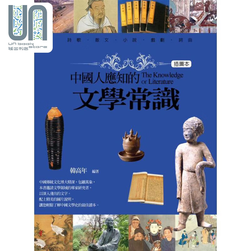 中国人应知的文学常识(插图本) 港台艺术原版 韩高年 华品文创出版