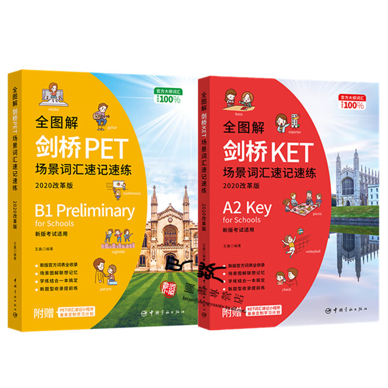 2册 全图解剑桥KET场景词汇+PET场景词汇速记速练 2020改革版 KET考试核心词汇PET词汇