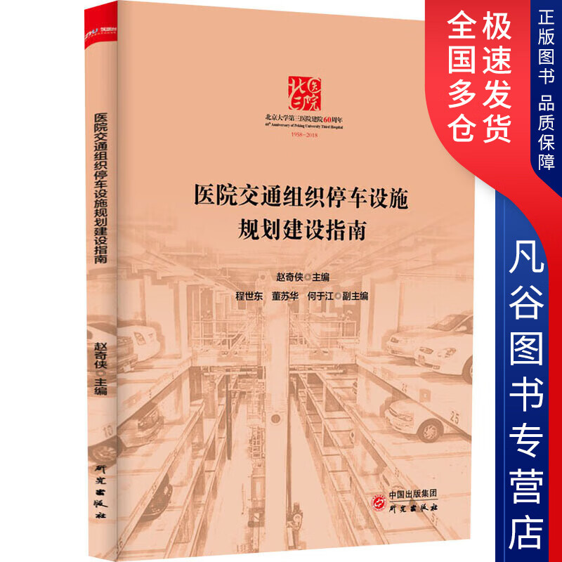 【书】医院交通组织停车设施规划建设指南