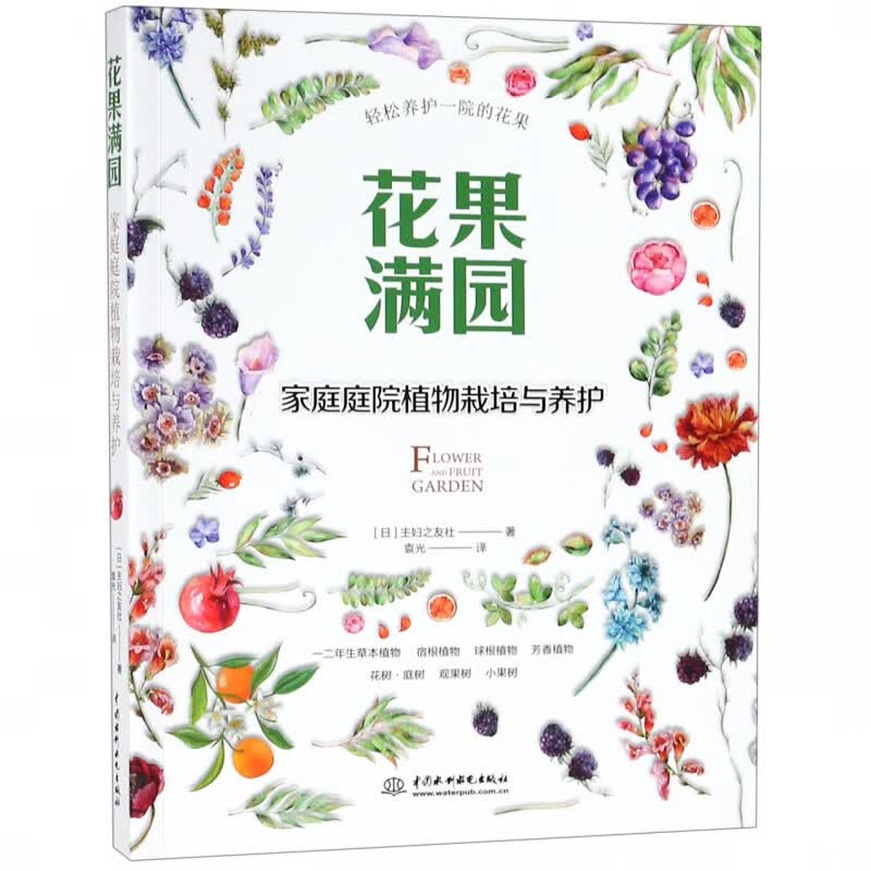 花果满园(家庭庭院植物栽培与养护)