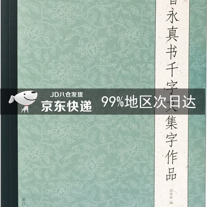 智永真书千字文集字作品