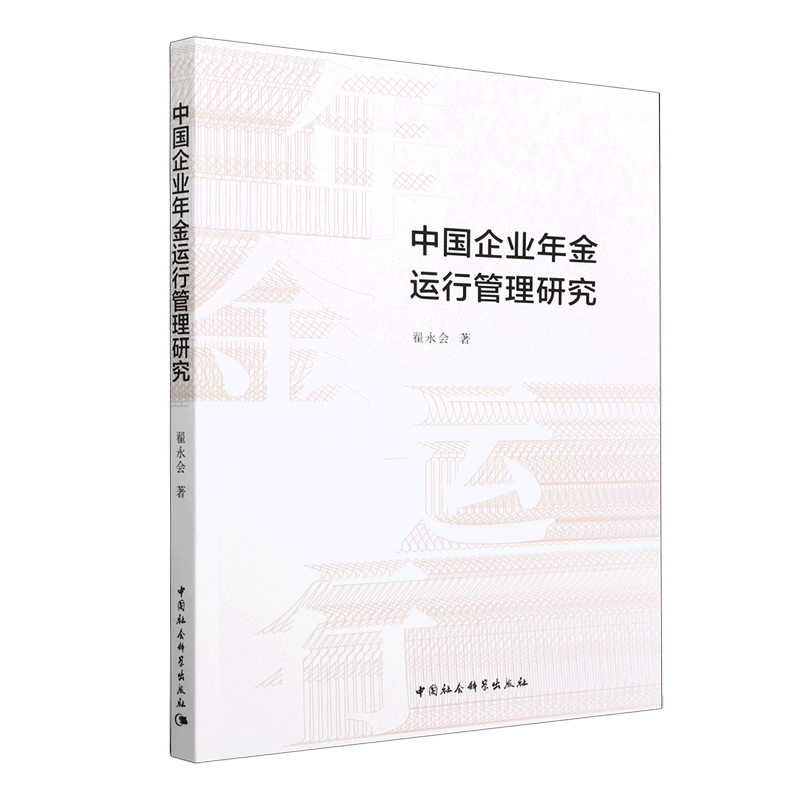 中国企业年金运行管理研究