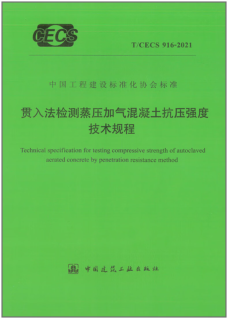 【现货】T/CECS 916-2021 贯入法检测蒸压加气混凝土抗压强度技术规程