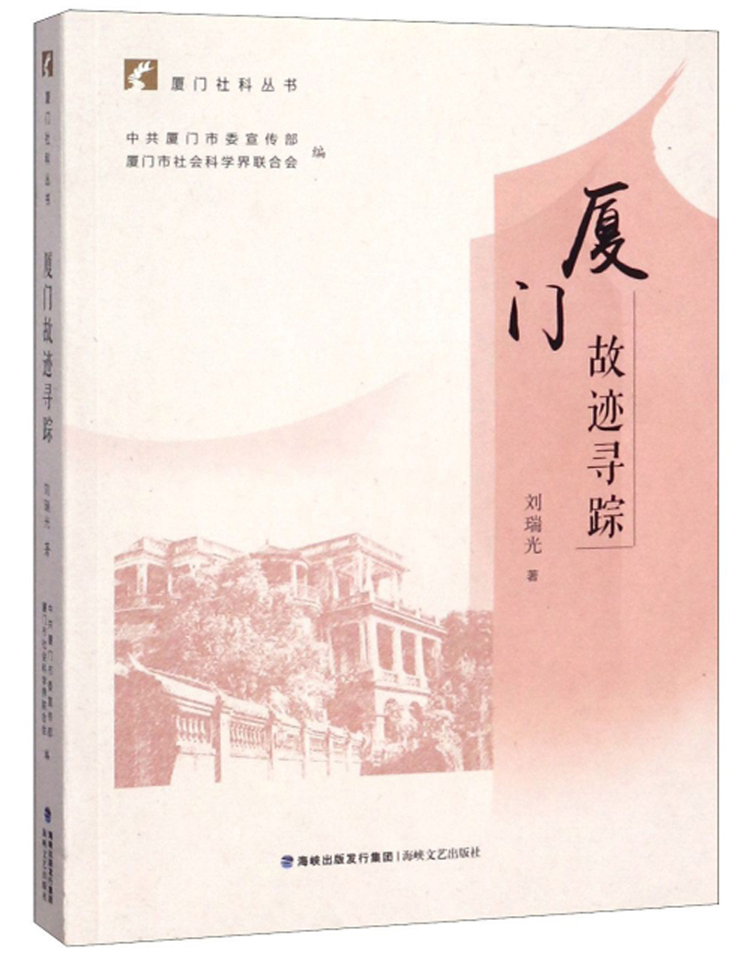 厦门故迹寻踪/厦门社科丛书