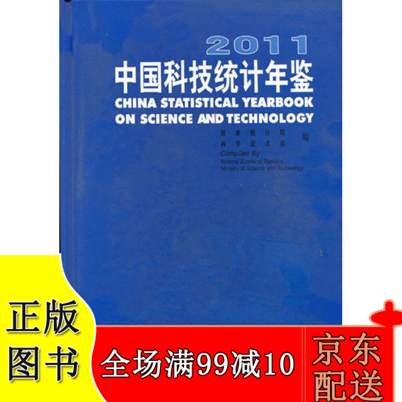 2011中国科技统计年鉴