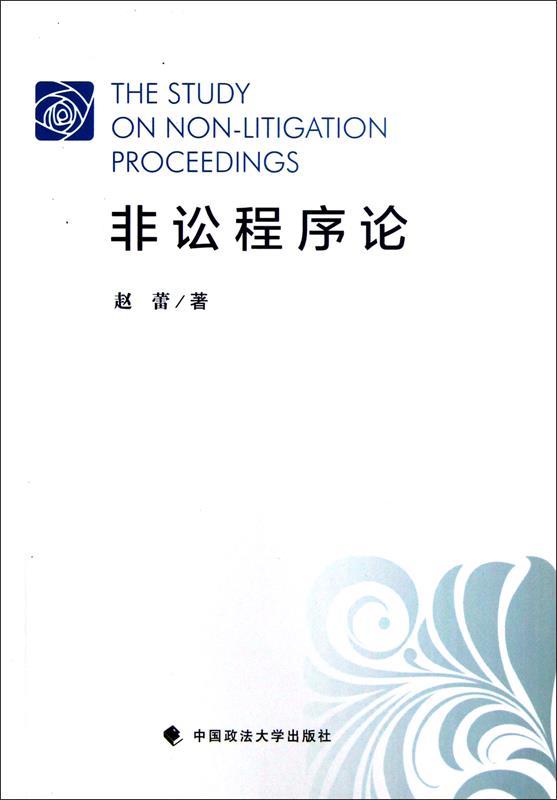 非讼程序论 赵蕾著