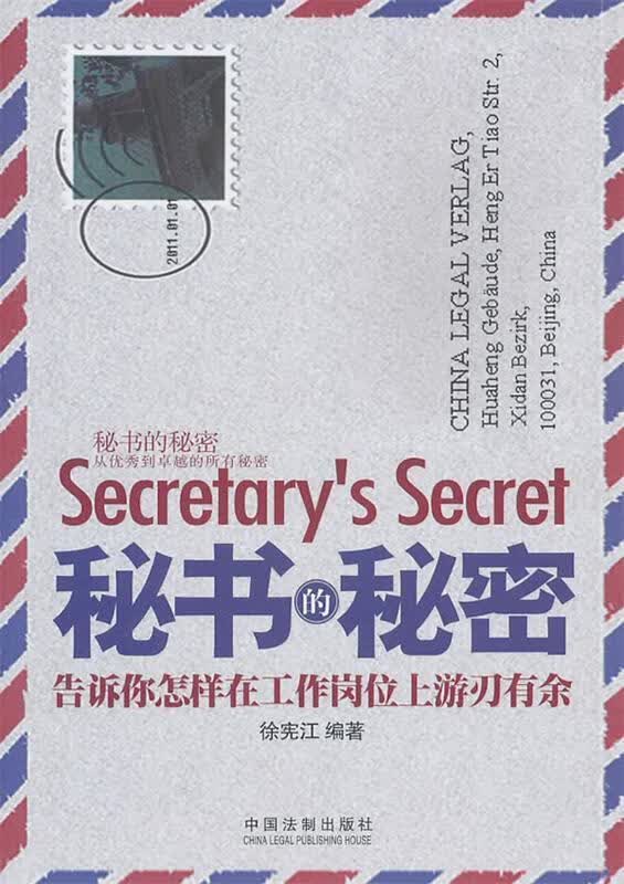秘书的秘密 徐宪江 著