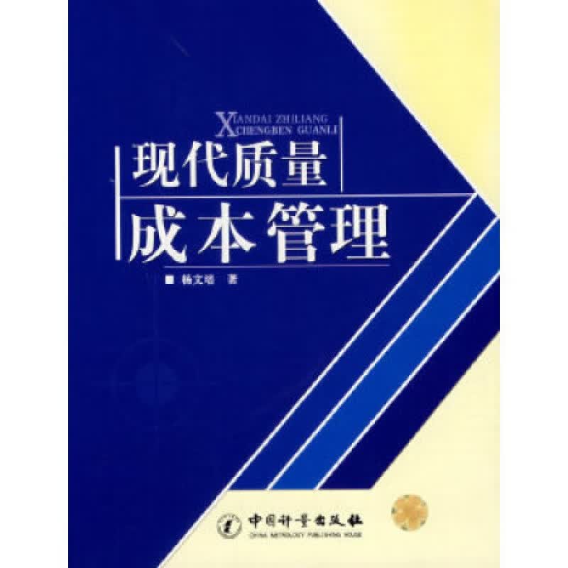 现代质量成本管理 杨文培