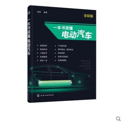 一本书读懂电动汽车 全彩版 杨宽 编著
