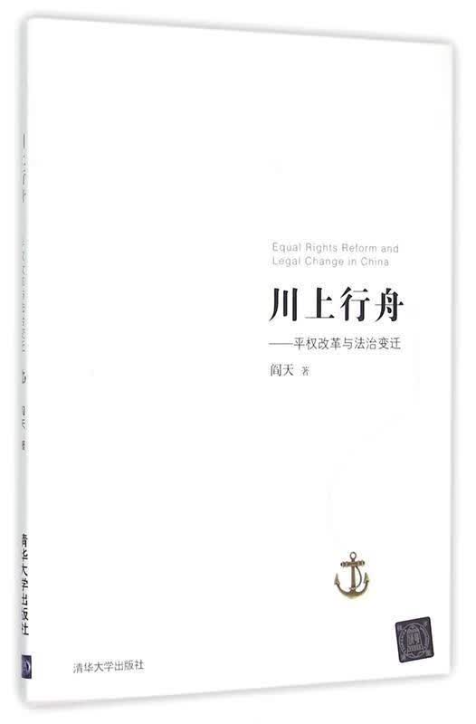 川上行舟:平权改革与法治变迁