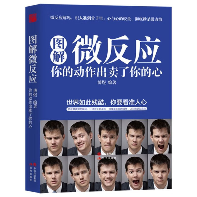 【包邮】心理学书籍 图解微反应：你的动作出卖了你的心