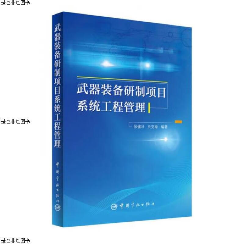 *装备研制项目系统工程管理