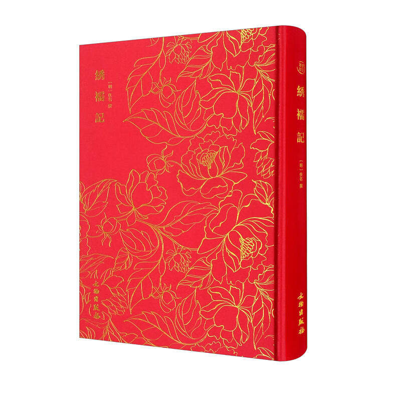 绣襦记-奎文萃珍系列 李亚仙与郑元和爱情故事之集大成之作，绘刻十六幅版画 文物出版社