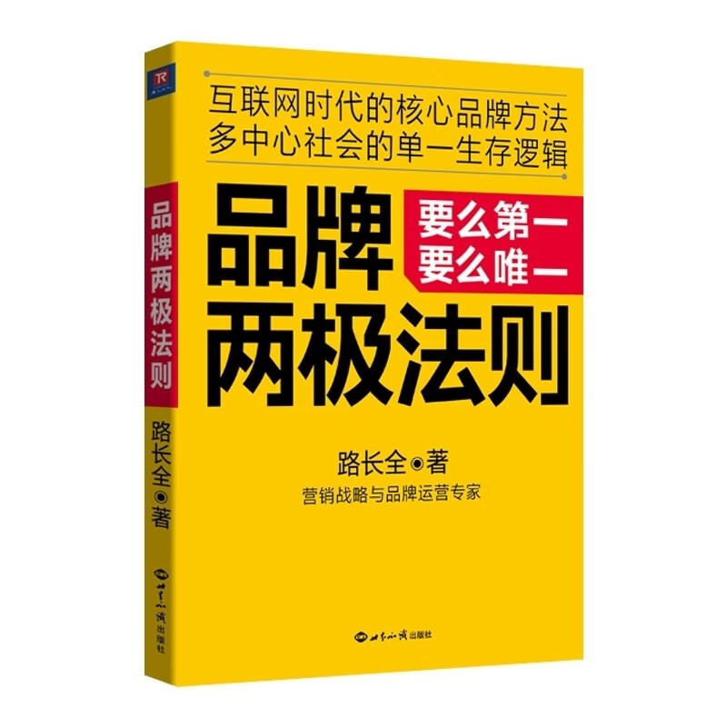 品牌两极法则 路长全 世界知识出版社