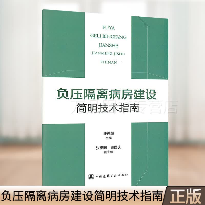 负压隔离病房建设简明技术指南 许钟麟 主编中国建筑工业出版社医疗医院建筑系列用书