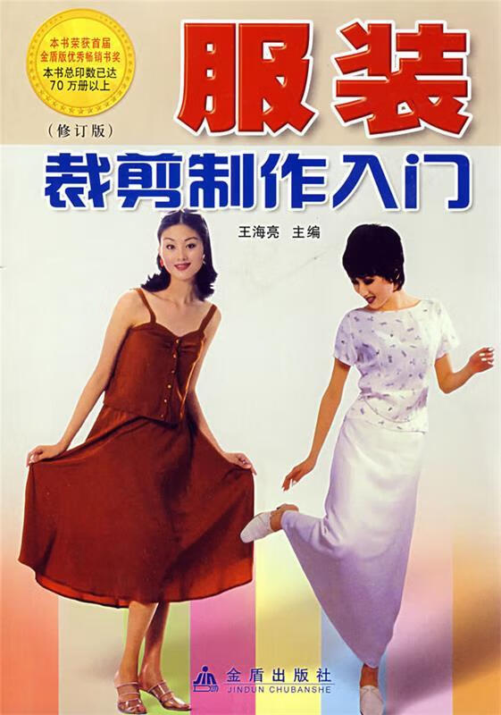 服装裁剪制作入门