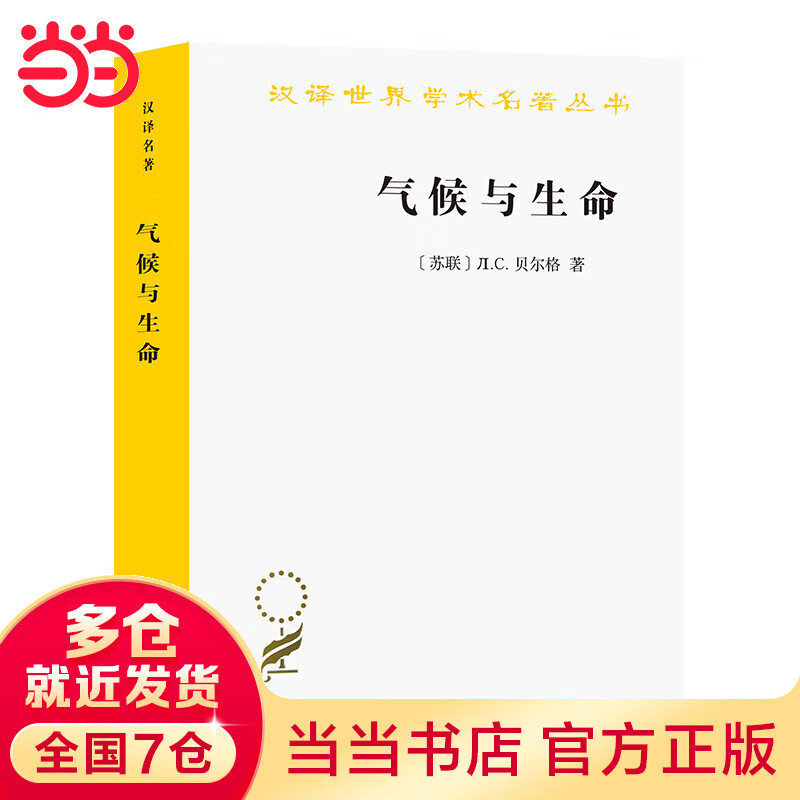 气候与生命(汉译名著本)