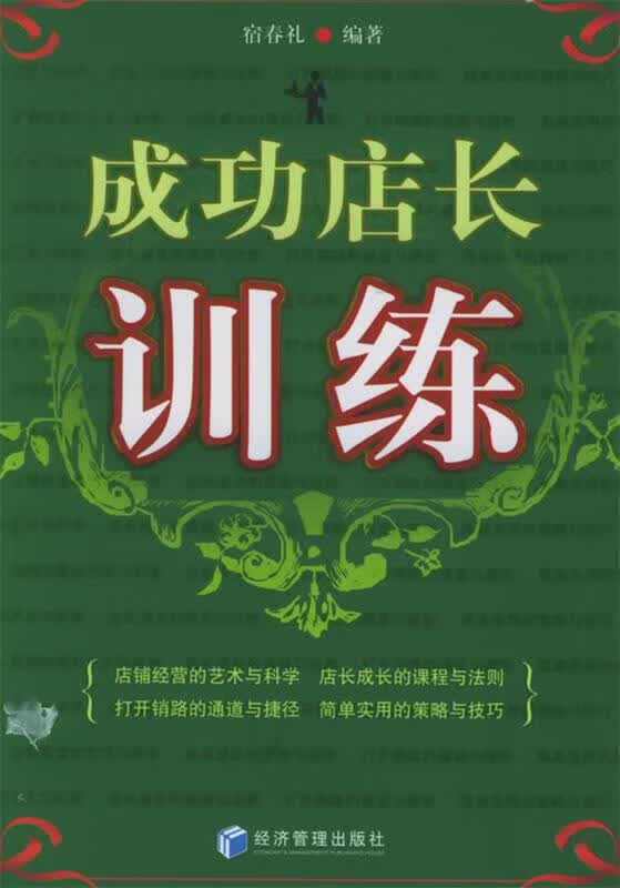 成功店长训练