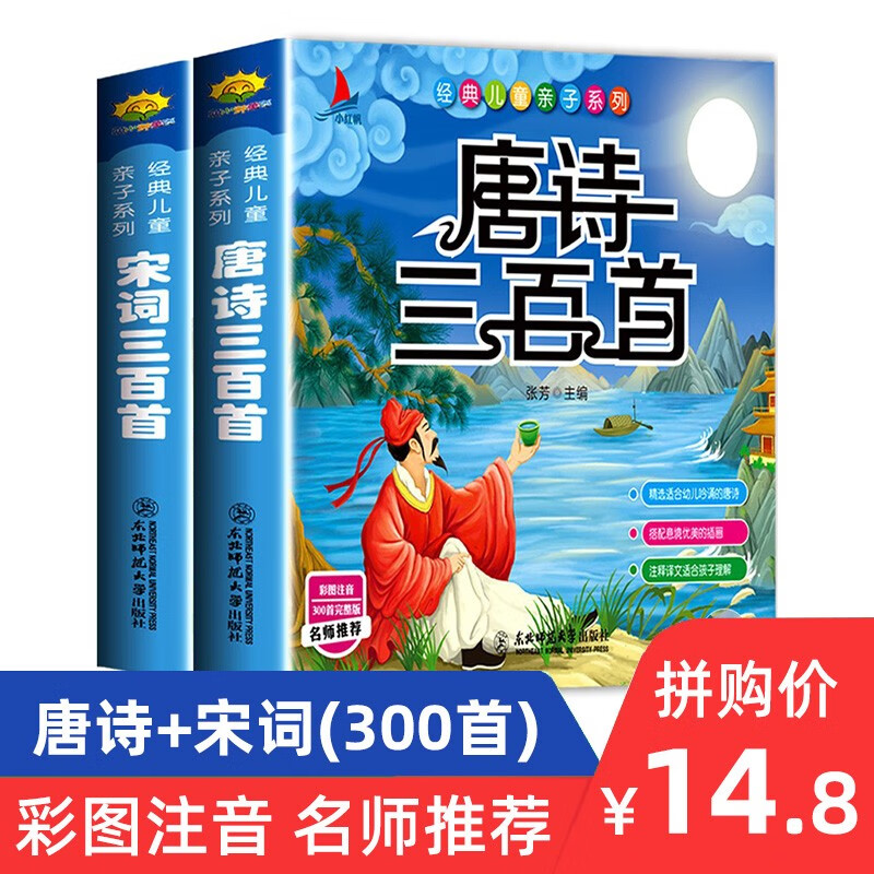 【有声完整版】唐诗三百首 国学启蒙经典全套三字经+百家姓+千字文+弟子规3-12岁图书幼童少儿读物 唐诗300首+宋词300首