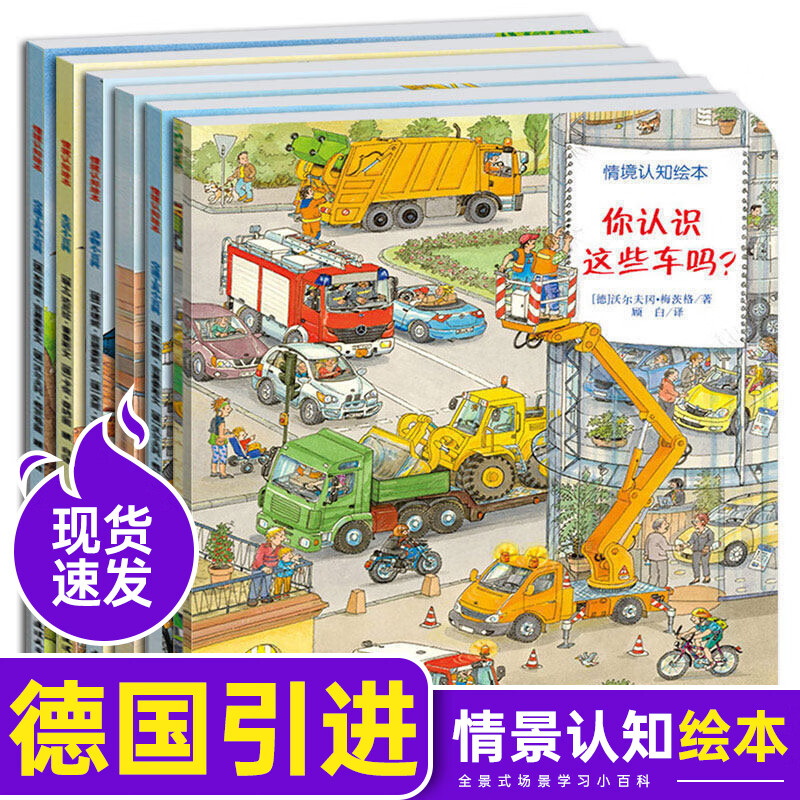 德国经典交通工具绘本 你认识这些车吗 情景认知小百科幼儿早教书籍3-6周岁儿童汽车绘本工程车绘本书 德国情境认知绘本全6册（定价84元）