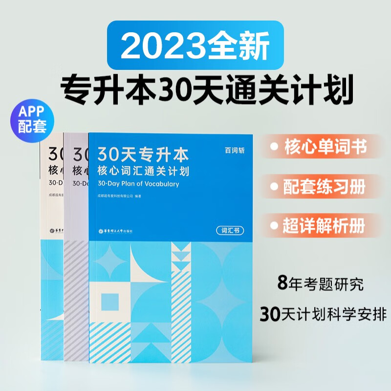 30天专升本核心词汇通关计划 百词斩