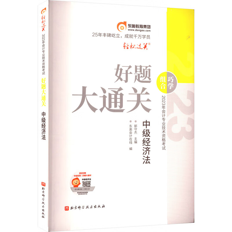 2023年会计专业技术资格考试好题大通关 中级经济法 图书