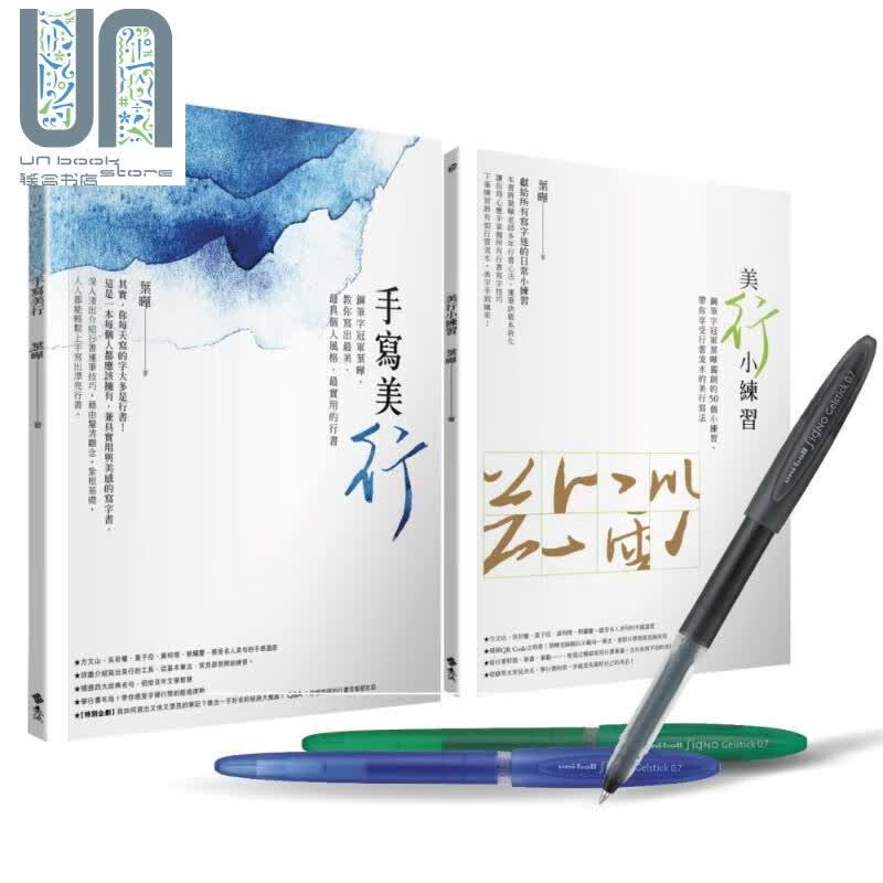 手写美行 钢笔字冠军的日常行书超值套组 美行小练习 加赠日本三菱钢珠笔3入组 港台原版 叶晔 远流