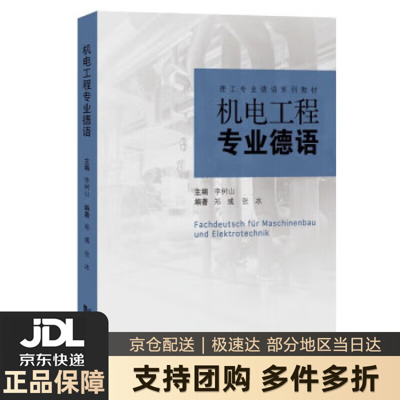【 送货上门】机电工程专业德语