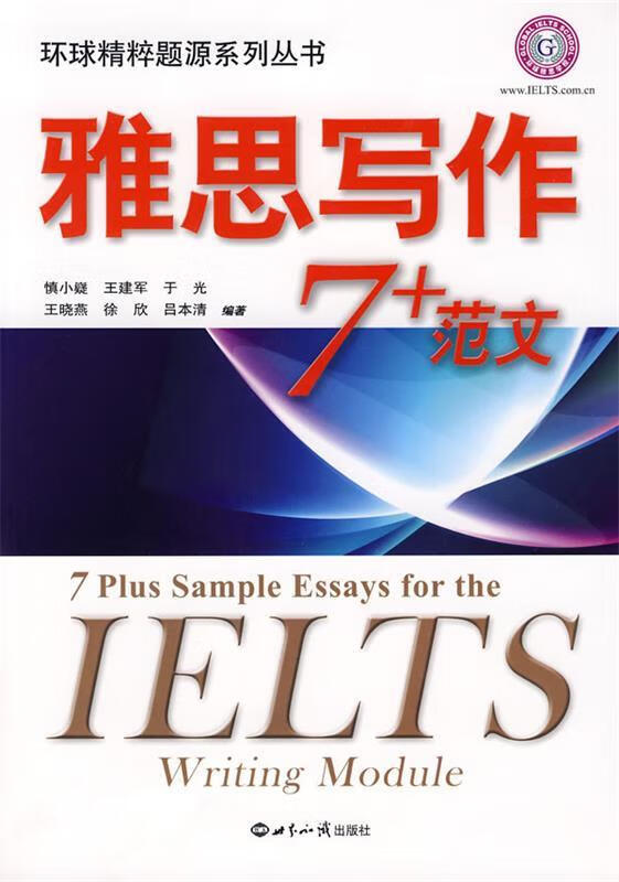 雅思写作7+范文 慎小嶷 等编著