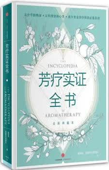 书籍 芳疗实全 温佑君，肯园芳疗师团队 中信出版社
