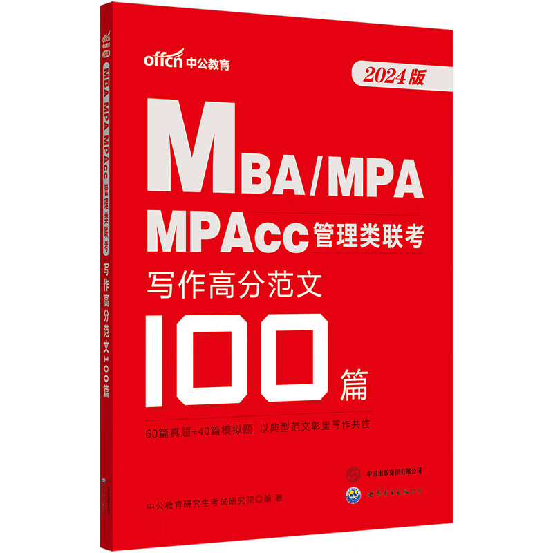 中公教育2024MBA;MPA;MPAcc管理类联考：写作高分范文100篇