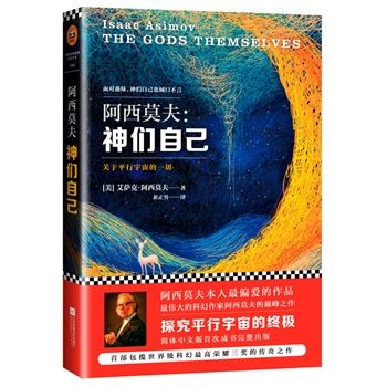 阿西莫夫神们自己