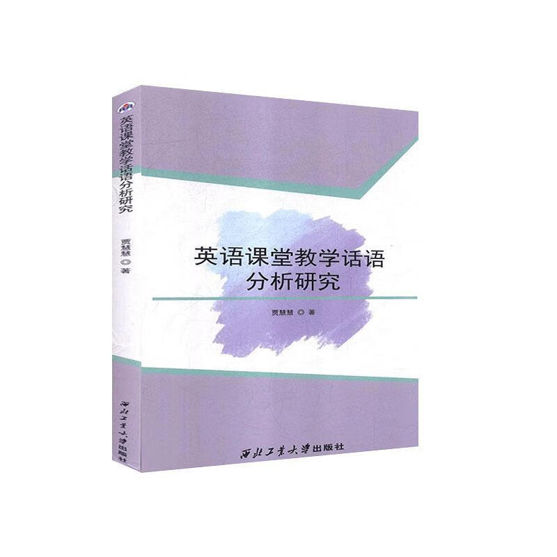英语课堂教学话语分析研究