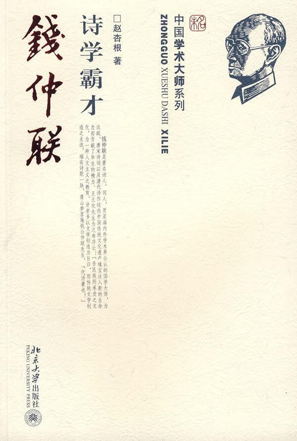 诗学霸才钱仲联 传记 赵杏银 北京大学出版社 9787301156216