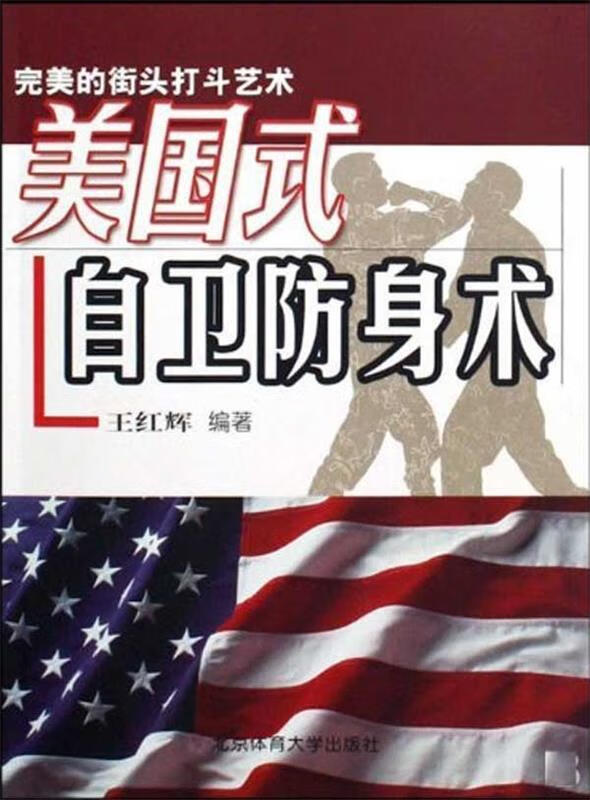 美国式自卫防身术【，放心购买】