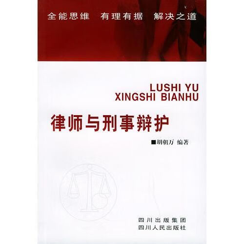 律师与刑事辩护