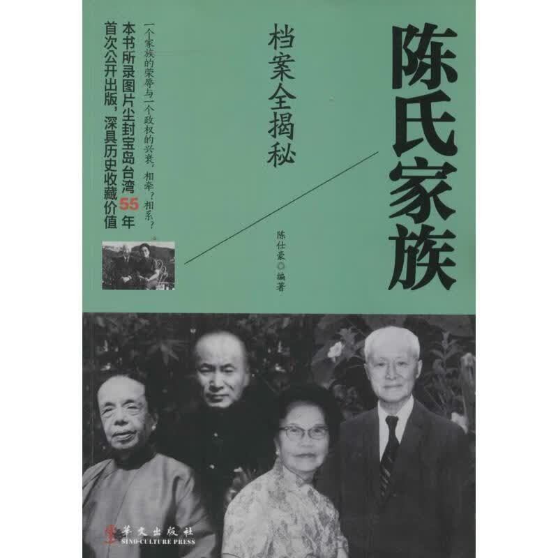 陈氏家族档案全揭密 陈仕豪著 华文出版社