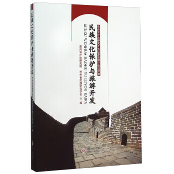 民族文化保护与旅游开发