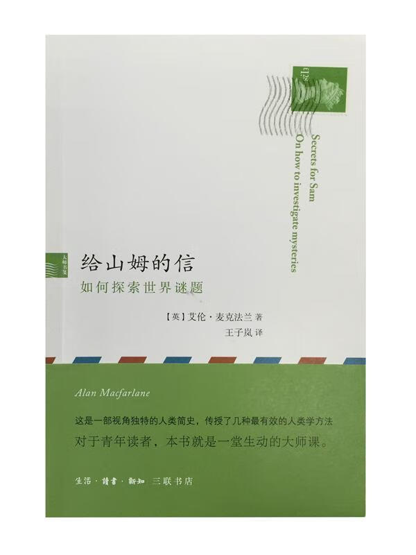 给山姆的信：如何探索世界谜题 [英]艾伦·麦克法兰,王子岚 生活·读书·新知三联书店