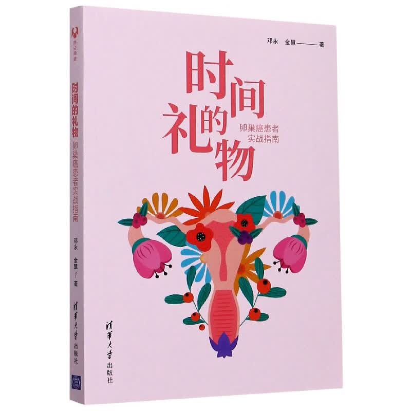时间的礼物(卵巢癌患者实战指南)