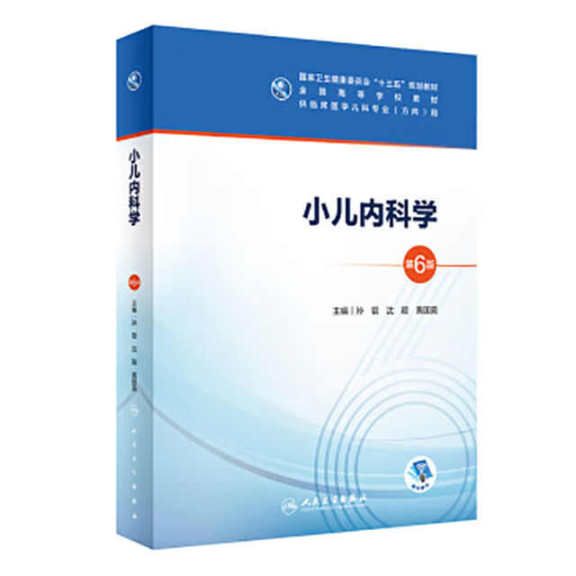小儿内科学(第6版/本科儿科) 孙锟,沈颖,黄国英 著 小儿内科学