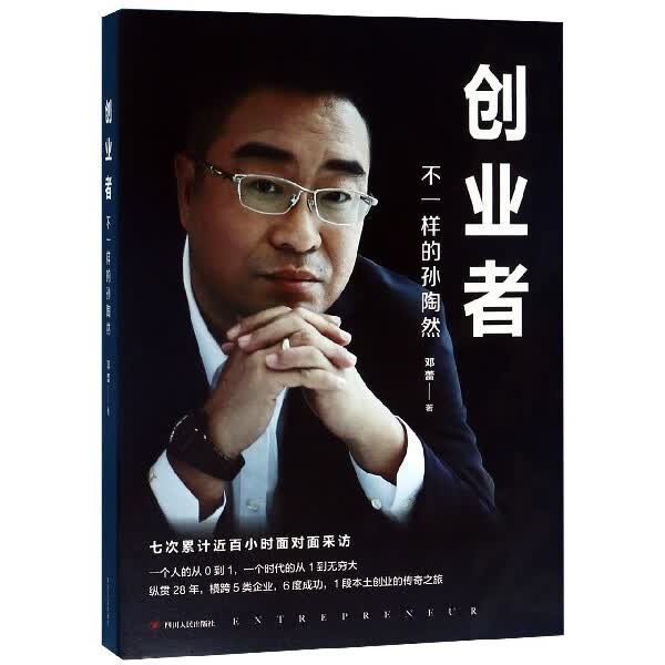 创业者(不一样的孙陶然)