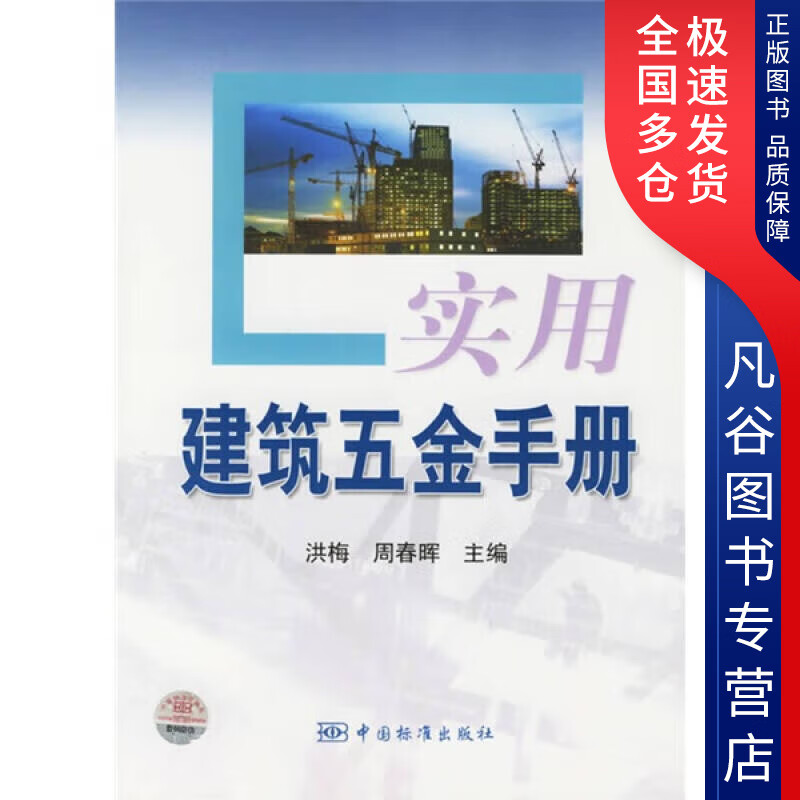 实用建筑五金手册