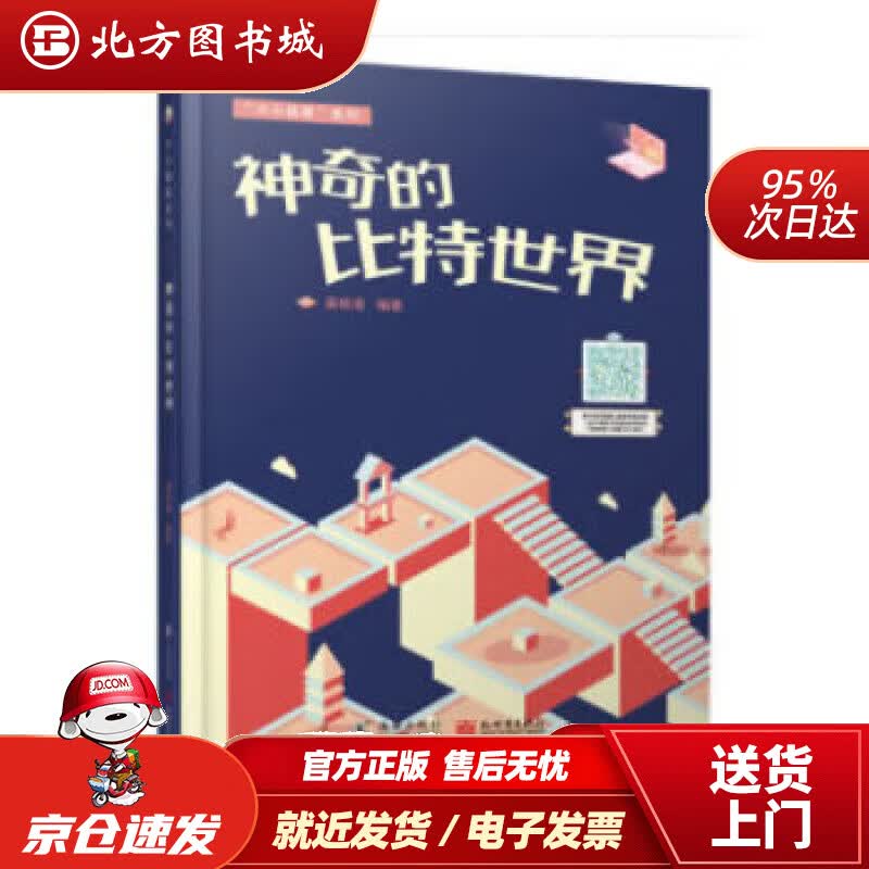 【现货】神奇的比特世界吴根清海豚出版社 北方图书城