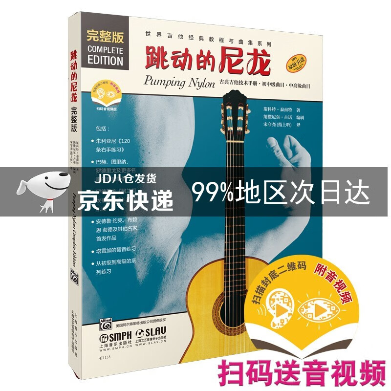 跳动的尼龙 （完整版）（扫码获取音视频）