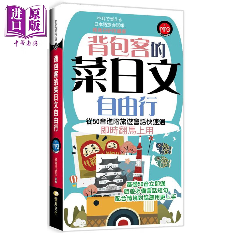 背包客的菜日文自由行 雅典文化 语言学习 日本语 旅游会话 港台原版从50音进阶旅游会话快速通