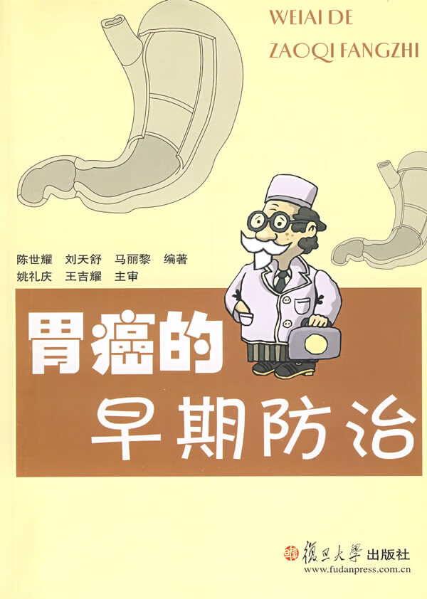 胃癌的早期防治