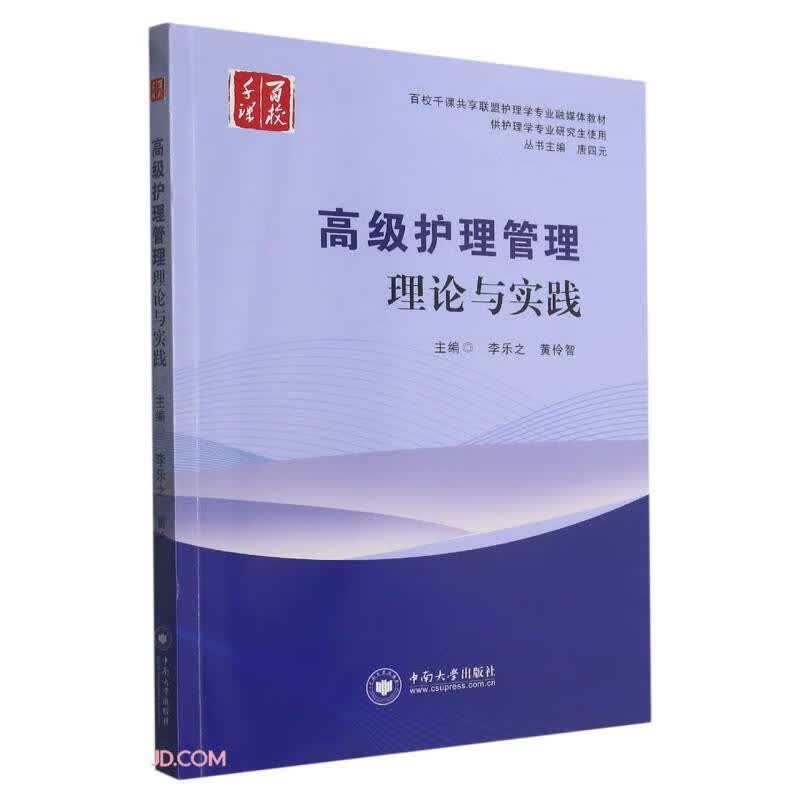 高级护理管理理论与实践  中南大学 9787548751250